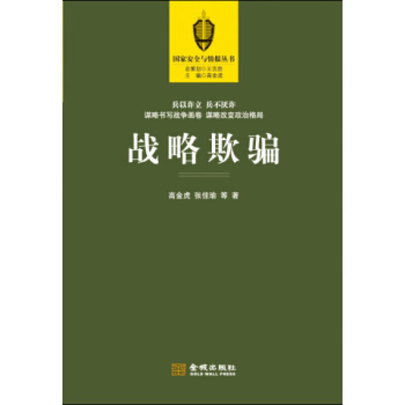 战略欺骗
