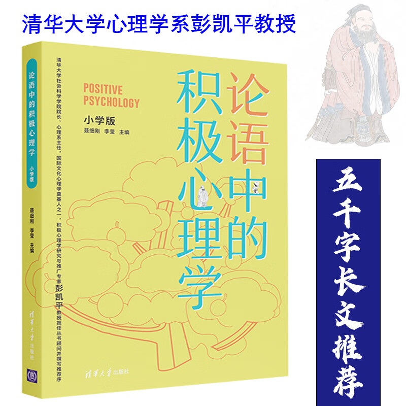 论语中的积极心理学（小学版）