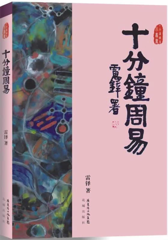 十分钟周易 雷铎著 花城出版社