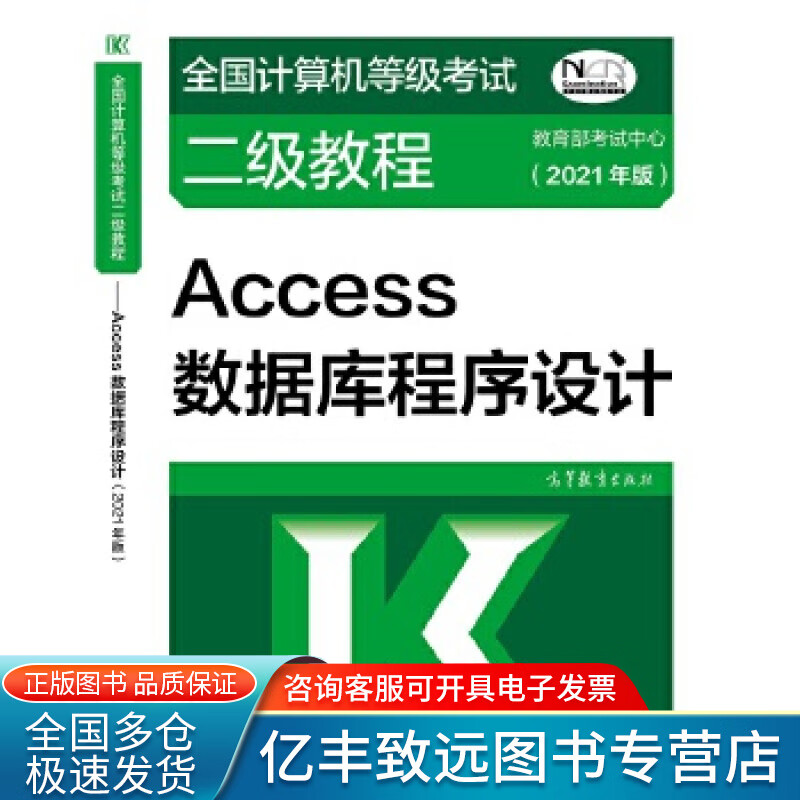 【书】全国计算机等级考试二级教程——Access数据库程序设计(2021年版)