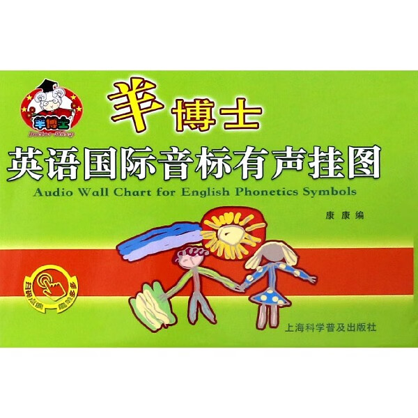 羊博士英语国际音标有声挂图