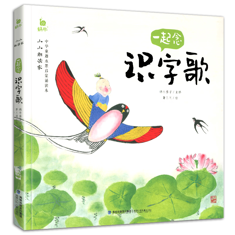 小小朗读家一起念宋词有声版伴读蜗牛壳儿童学前早教读本幼儿启蒙绘本读物宝宝读童诗学唐诗古诗词大全全童书 一起念识字歌