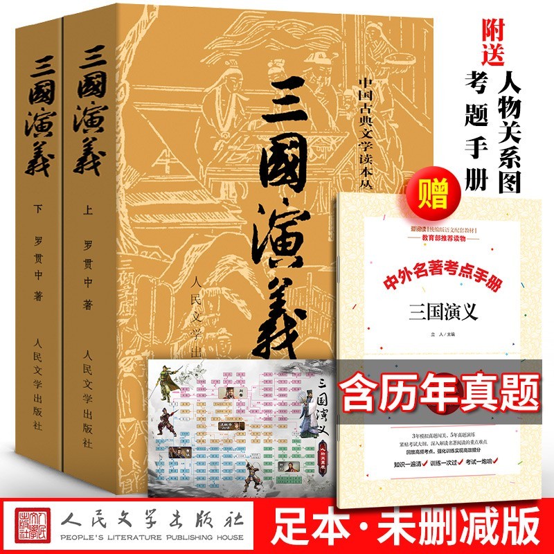 【现货速发】红楼梦原著完整版120回 庚辰本曹雪芹原版高中版高中生青少年版学生版文言文无删减四大名著西游记水浒传三国演义 人民文学出版社 【附赠考点+人物关系图】三国演义原著上下2册