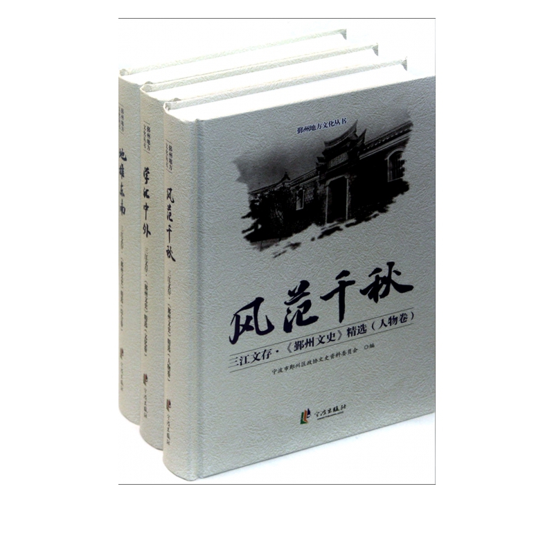三江文存鄞州文史精选(共3册)(精)/鄞州地方文化丛书