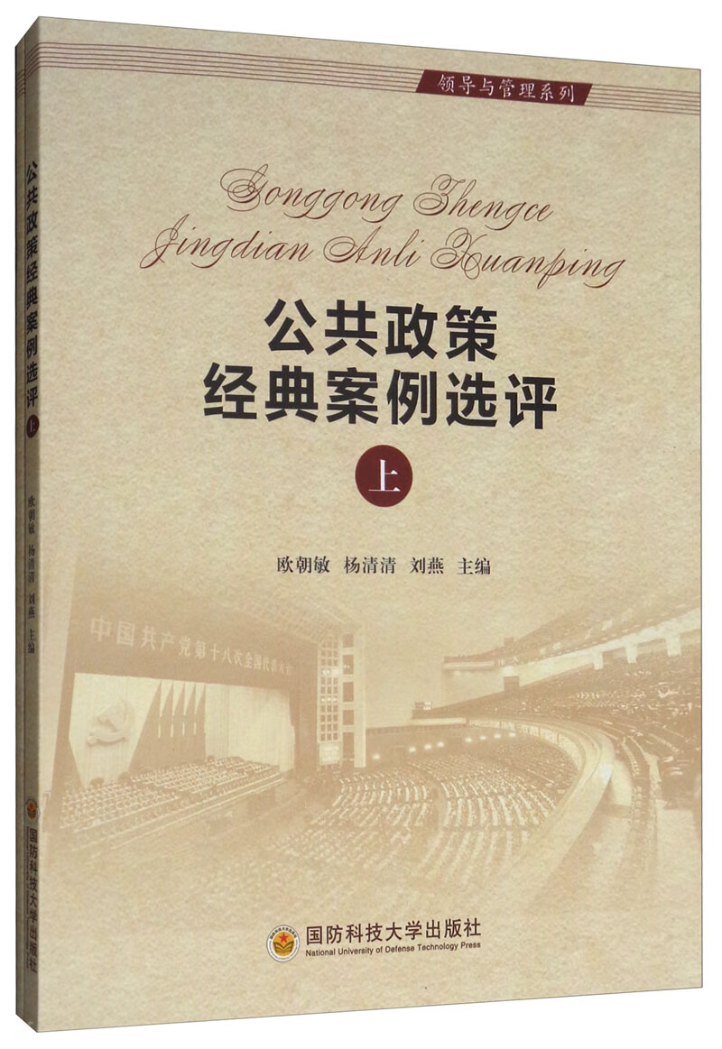 公共政策经典案例选评（套装上下册）