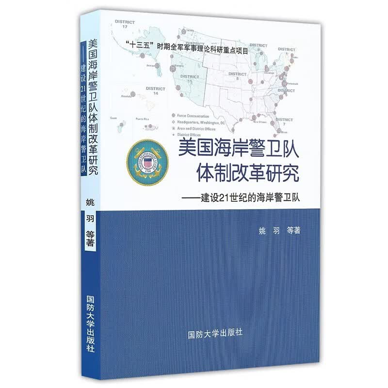 美国海岸警卫队体制改革研究-建设21世纪的海岸警卫队