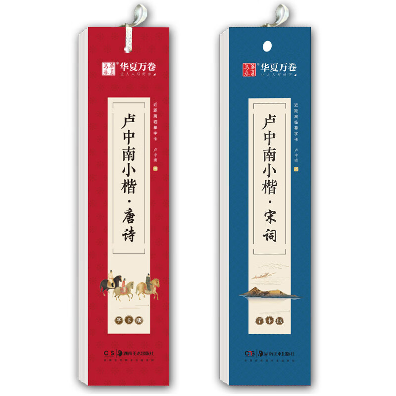 华夏万卷卢中南小楷唐诗三百首宋词三百首近距离临帖卡临摹字卡钢笔楷书字帖硬笔毛笔书法爱好者练字古诗词学 2本】卢中南小楷【唐诗+宋词】字卡版