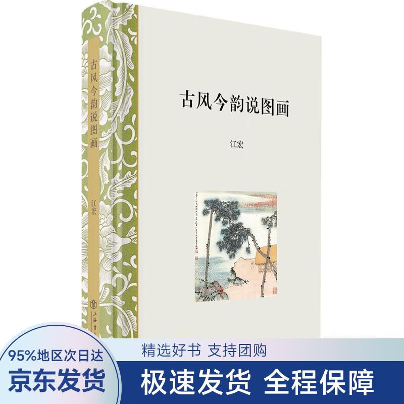 古风今韵说图画 江宏 著 上海书店出版社