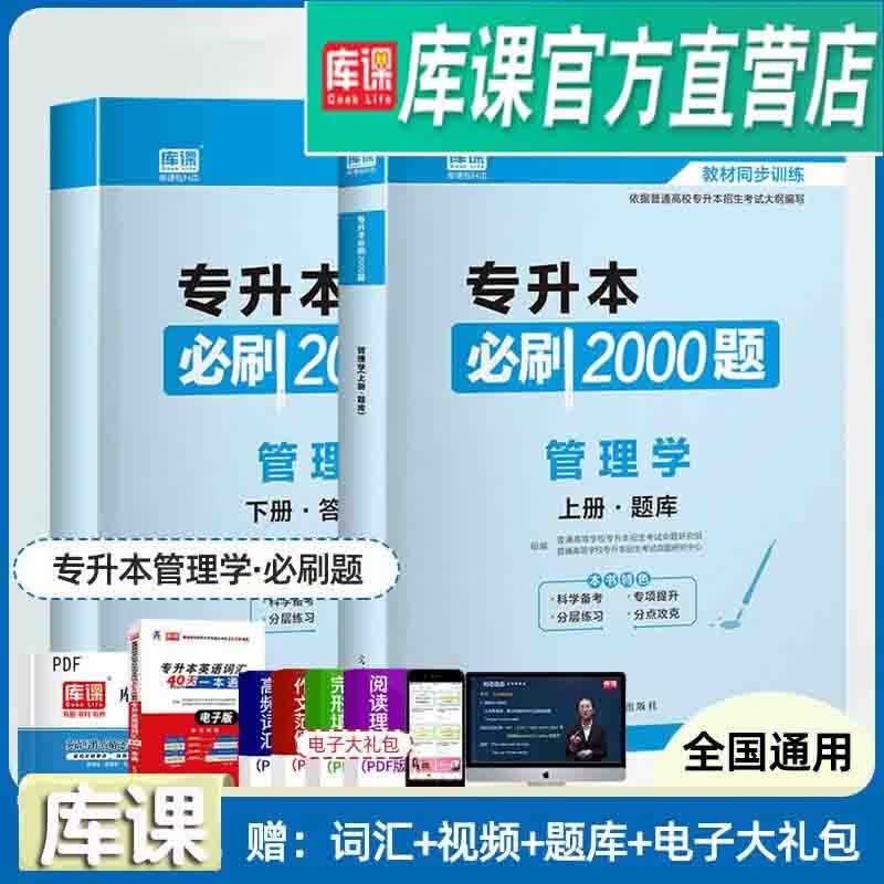 库课备考2024国版专升本考试2000题试题必刷上下册教材同步训练试卷章节题库习题湖南吉林青海天津上海北京西藏复习资料 库课 管理学 必刷2000 国版