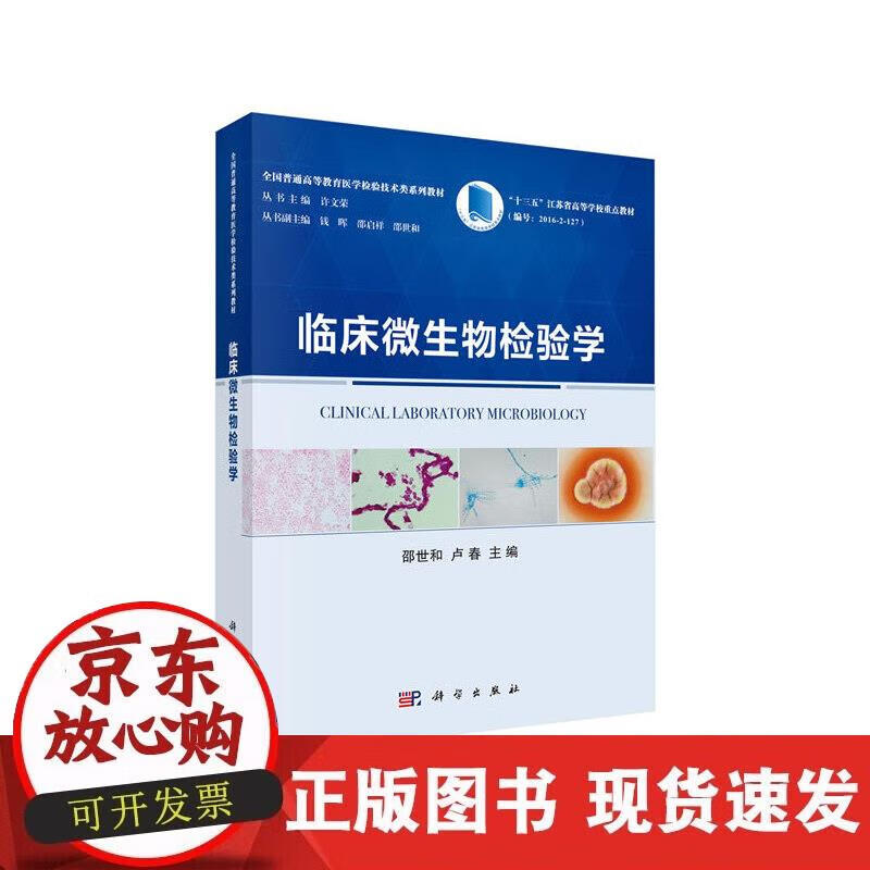 【现货】临床微生物检验学