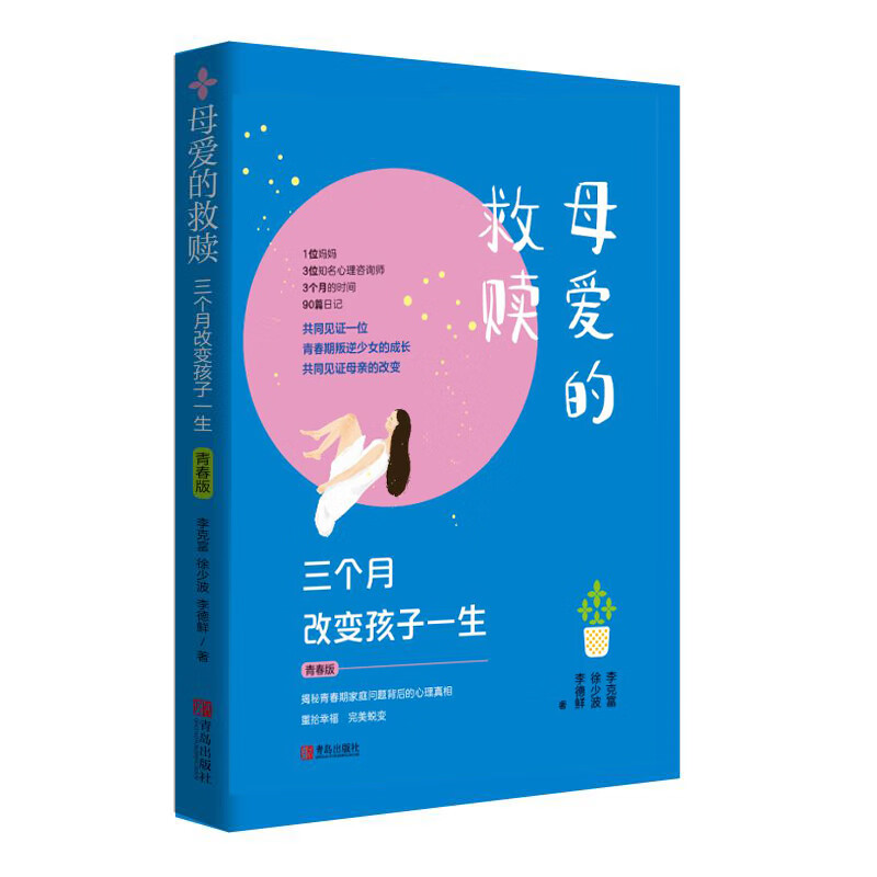 母爱的——三个月改变孩子一生（青春版）