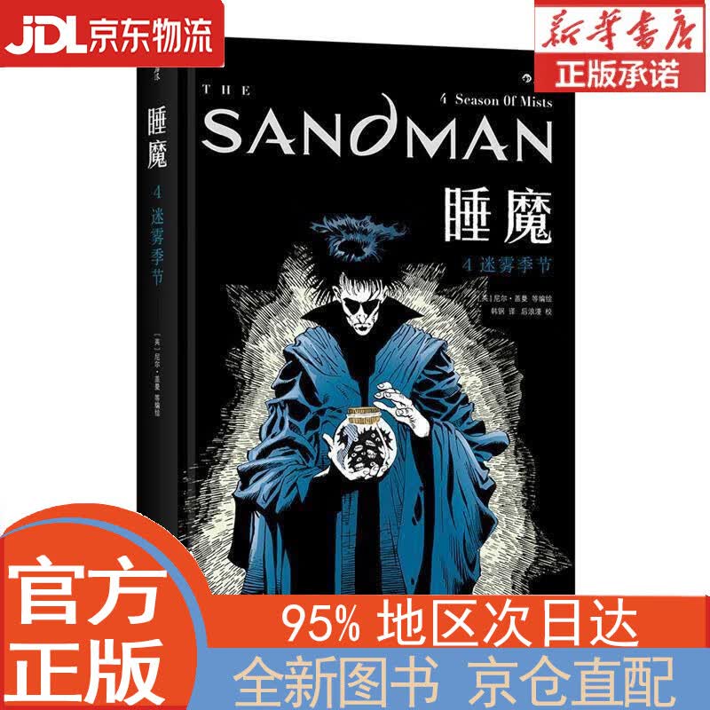 【全新畅销书籍】睡魔4 迷雾季节 [英]尼尔.盖曼（Neil，Gaiman） 北京联合出版公司