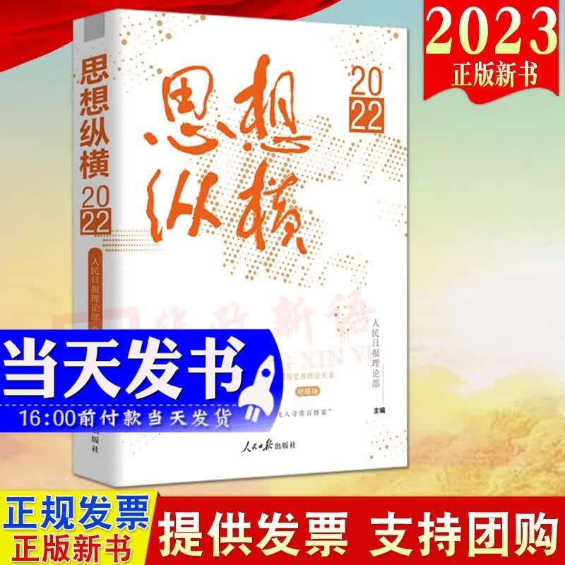 现货2023新版 思想纵横2022 人民日报理论部编著 思想激荡 笔锋纵横 思想政治教育学习参考资料 高考时政人民日报出版社9787511576828