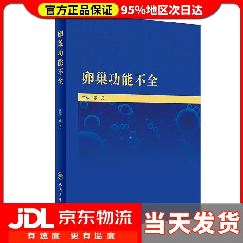 卵巢功能不全 张丹