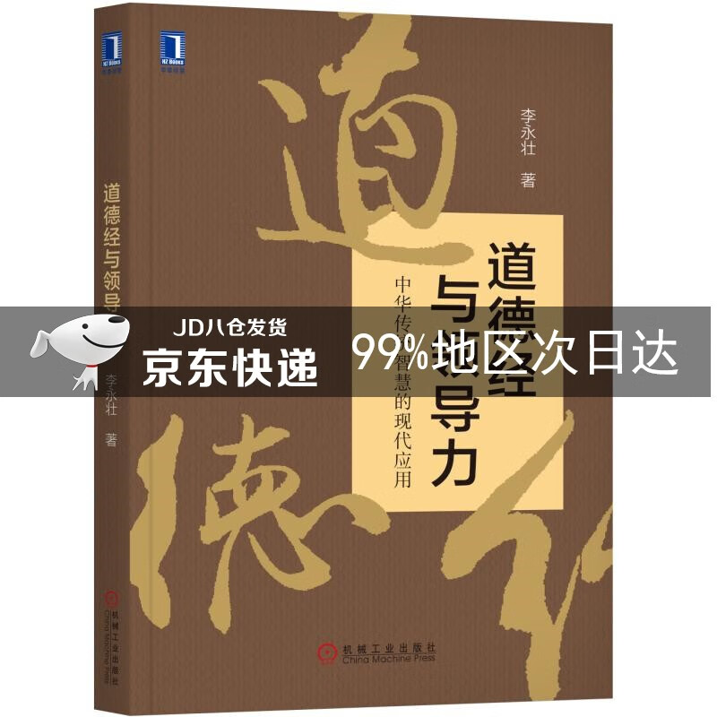 道德经与领导力