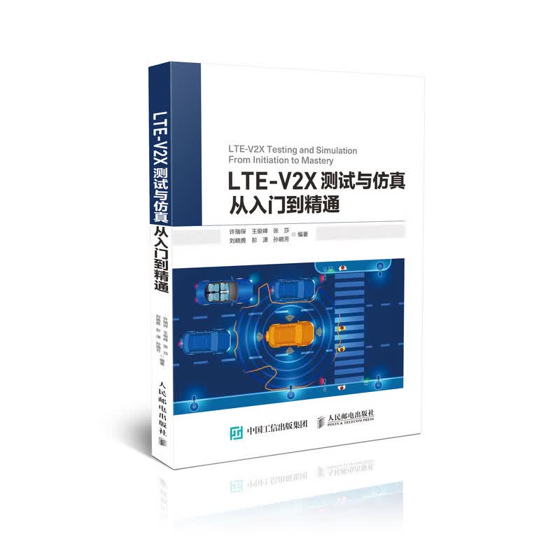 LTE-V2X测试与仿真从入门到精通