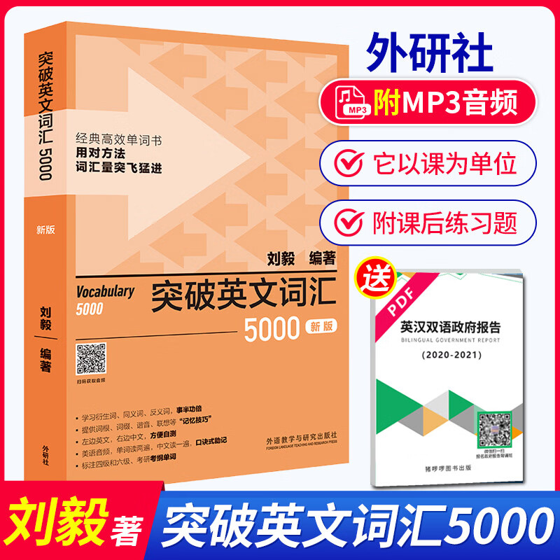 现货 刘毅5000 新版 突破英文词汇5000刘毅 外研社刘毅单词书 英语词汇速记大全Vocabulary 5000 学习背诵技