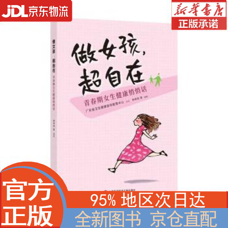 【全新畅销书籍】做女孩，超自在：青春期女生健康悄悄话