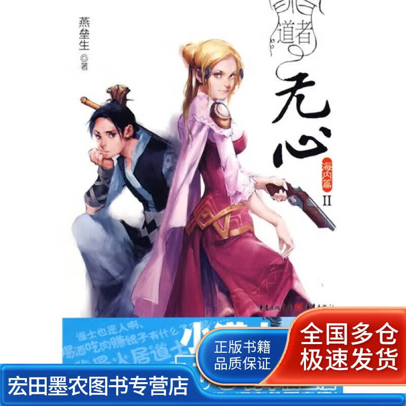 道者无心海内篇2 燕垒生【好书】