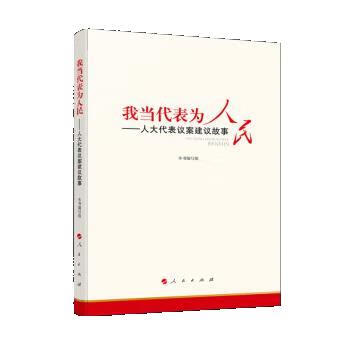 我当代表为人民—人大代表议案建议故事
