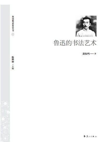 鲁迅的书法艺术 萧振鸣【书】