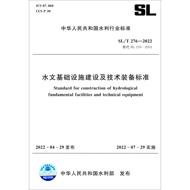 SL/T 276-2022·替代SL 276-2002 水文基础设施建设及技术装备标准/中华人民共和国水利行业标准