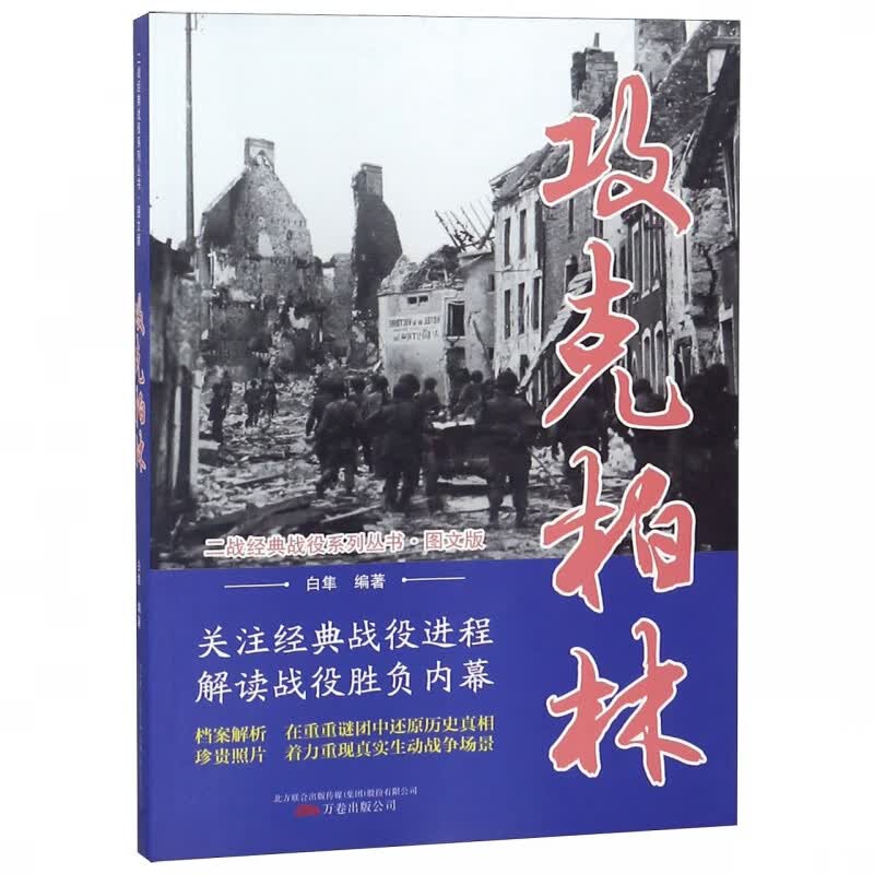 攻克柏林(图文版)/二战经典战役系列丛书