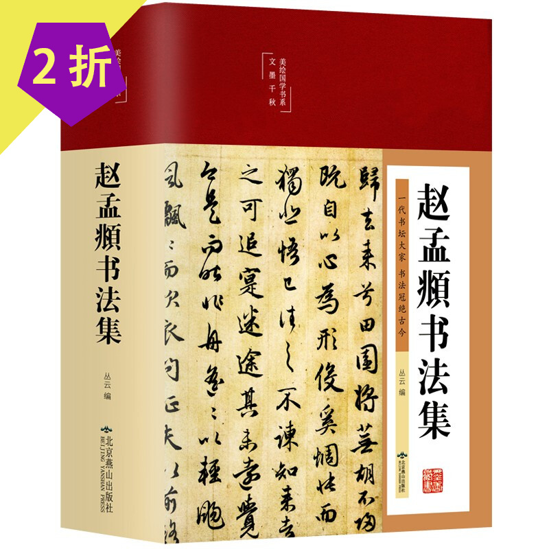 【包邮】中国书法字贴碑帖练习临摹教程大全美绘国学书系（布面精装） 赵孟頫书法集