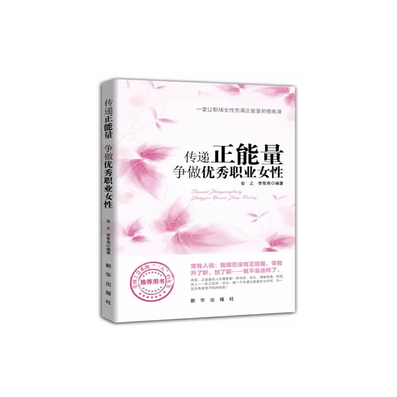 传递正能量:争做优秀职业女性