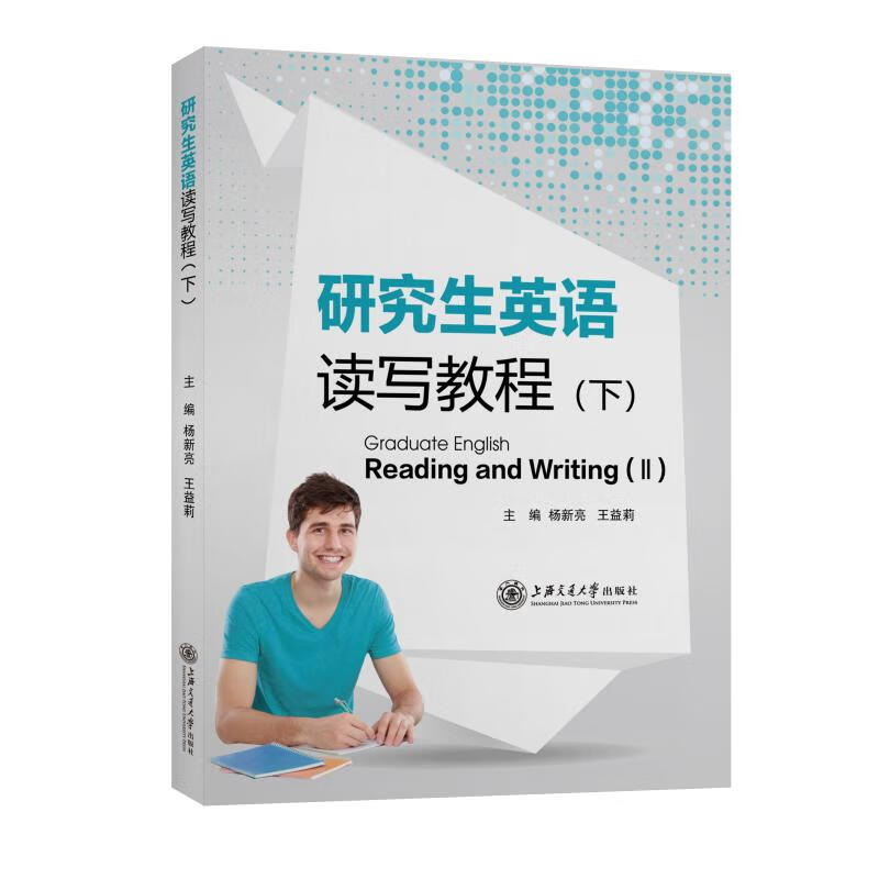 【现货】研究生英语读写教程（下）