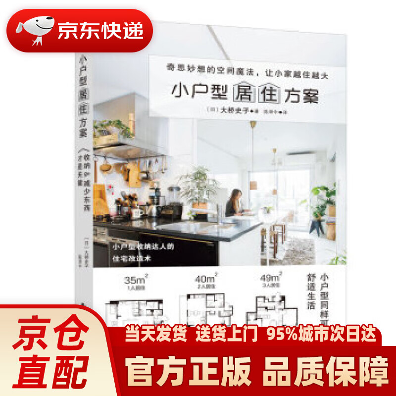 【新华】小户型居住方案 [日]大桥史子,陈泽宇 南海出版公司