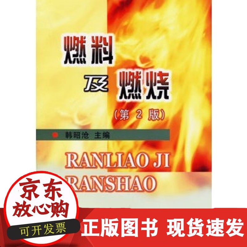 燃料及燃烧（第二版）