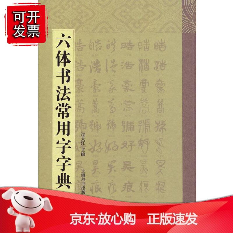六体书法常用字字典