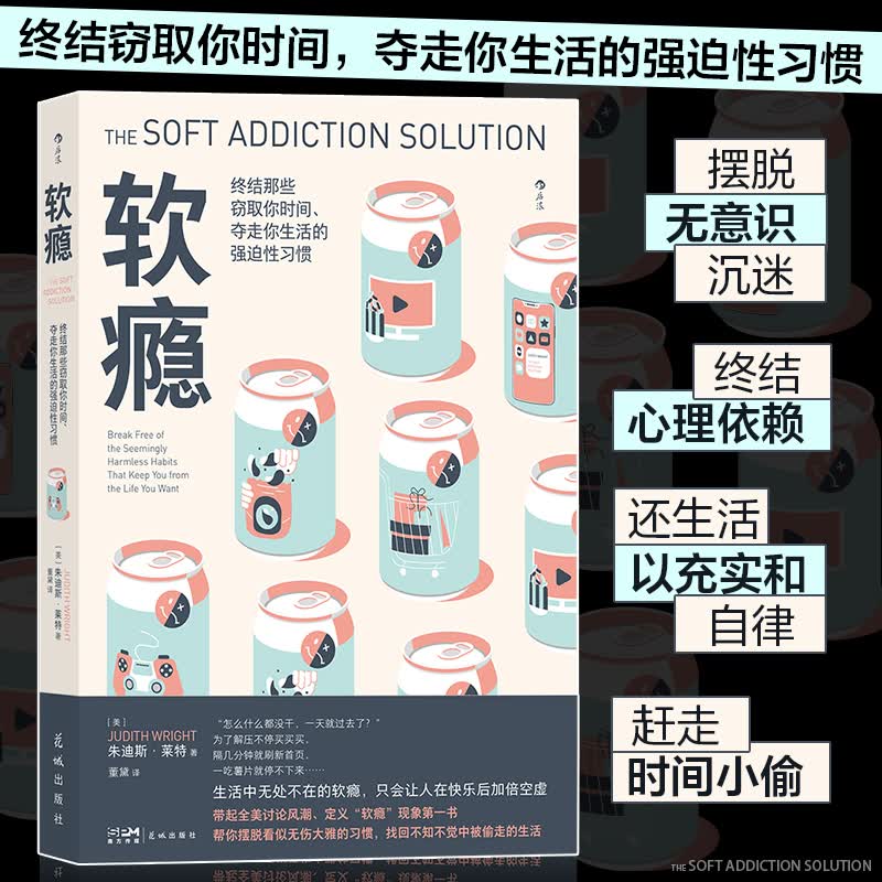 软瘾：生活中无处不在的软瘾，只会让人在快乐后加倍空虚