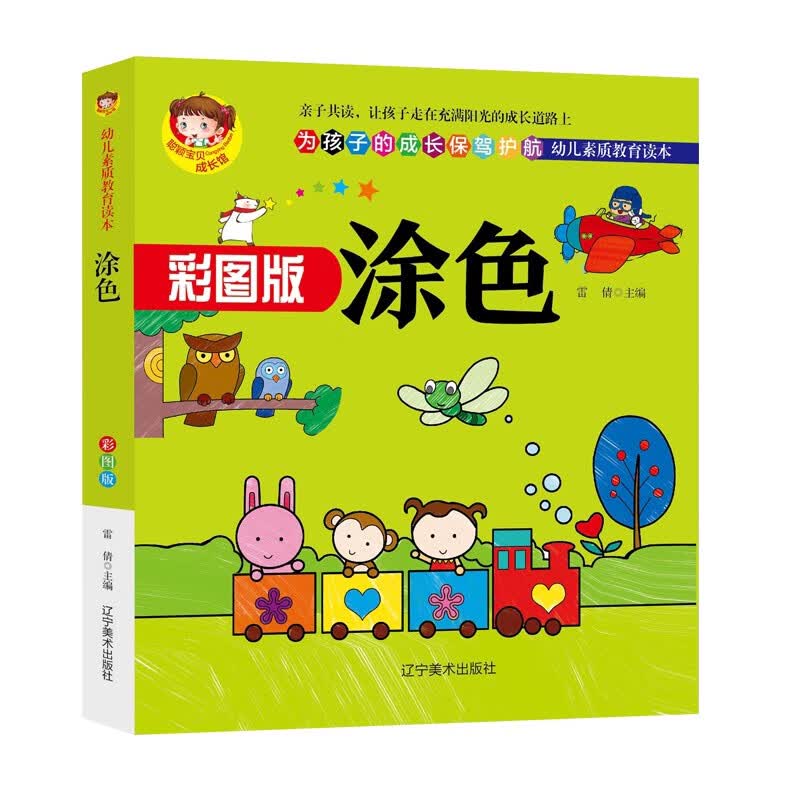 涂色（彩图版）儿童绘画色彩感知启蒙 宝宝涂色书 幼儿园图画本画画本涂鸦填色本[3-6岁]
