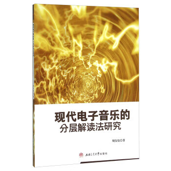 现代电子音乐的分层解读法研究