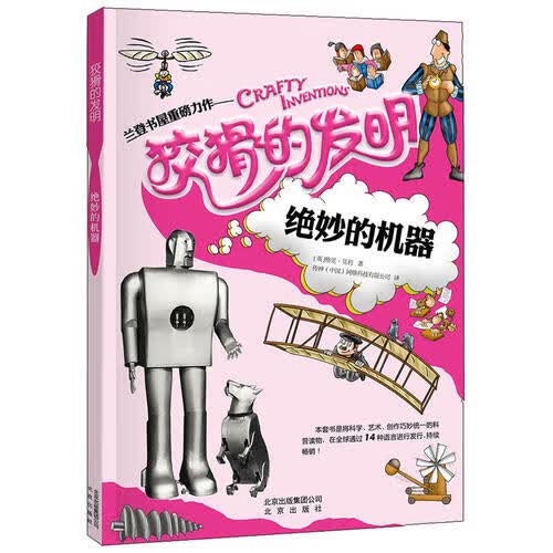 狡猾的发明 绝妙的机器【特惠】