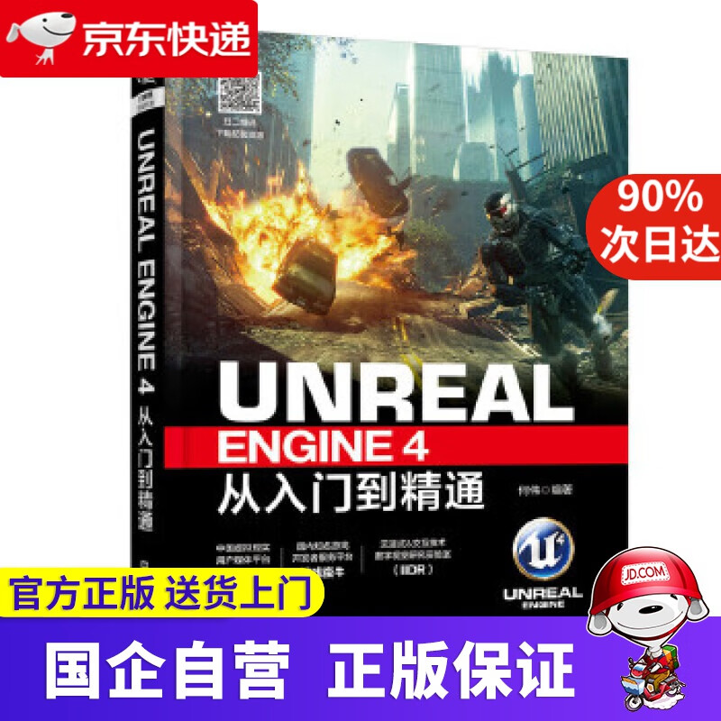 Unreal Engine 4从入门到精通 何伟 中国铁道出版社