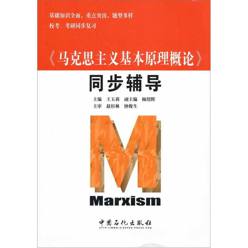 马克思主义基本原理概论同步辅导 王玉莉 【好书，下单速发】
