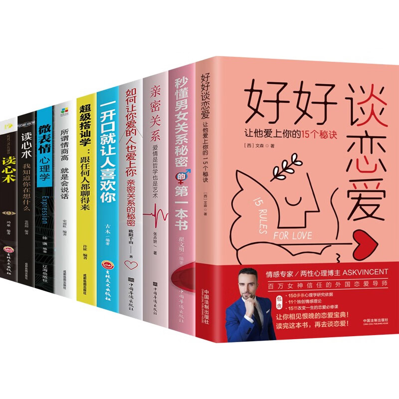 现货 好好谈恋爱 让他爱上你的15个秘诀 [西] 文森 著 中国法制 搭讪学跟任何人都聊得来书 口才训练与沟通技 好好谈恋爱【10本】