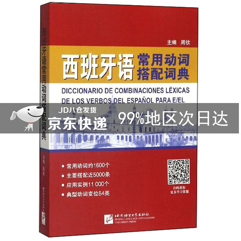 西班牙语常用动词搭配词典