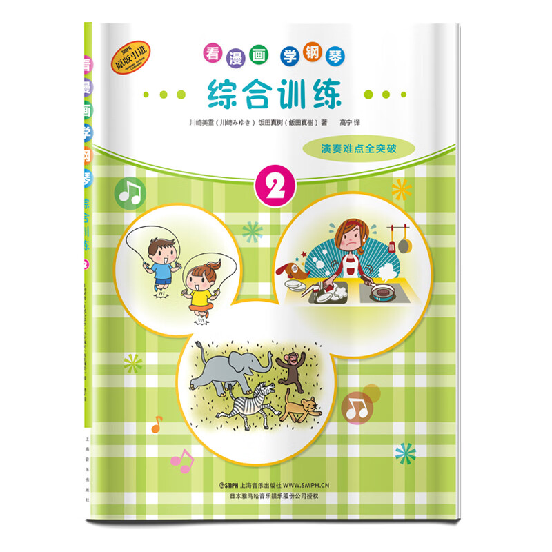 看漫画学钢琴 综合训练2 日本雅马哈音乐娱乐股份公司授权