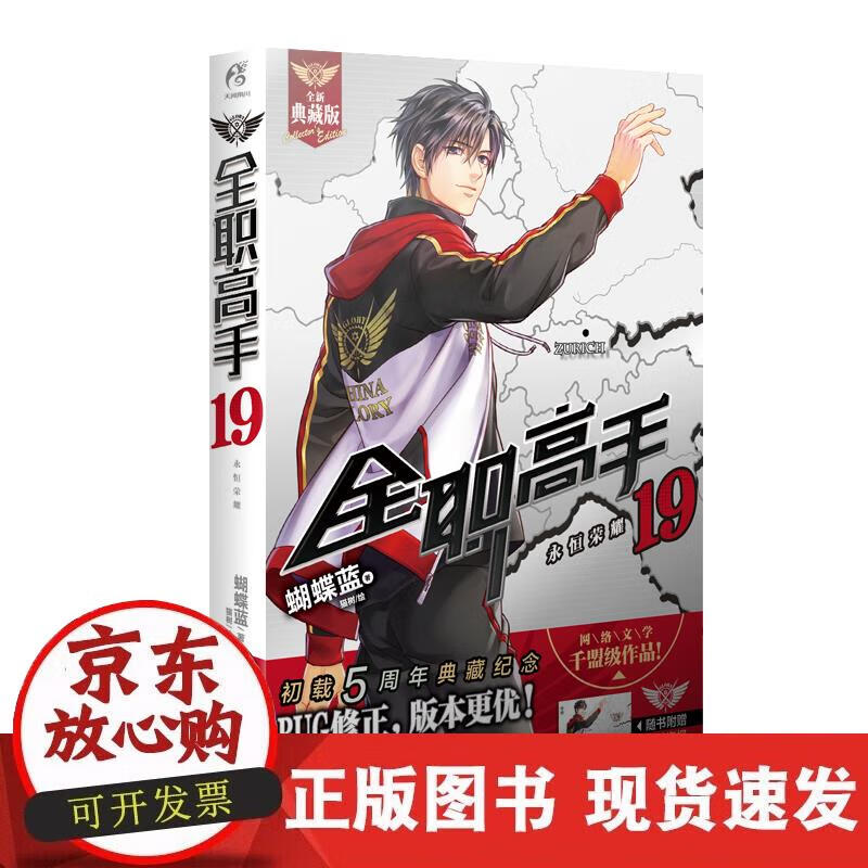 【现货】全职高手19——永恒荣耀