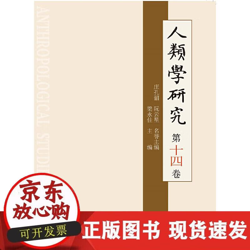 【直发】人类学研究 第十四卷
