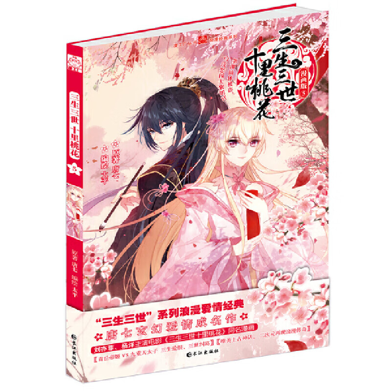 《三生三世十里桃花》5 漫画