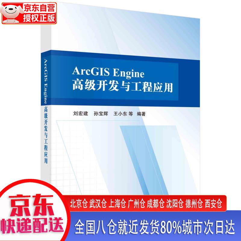 【新华全新书籍】ArcGIS Engine开发与工程应用 刘宏建，等 科学出版社