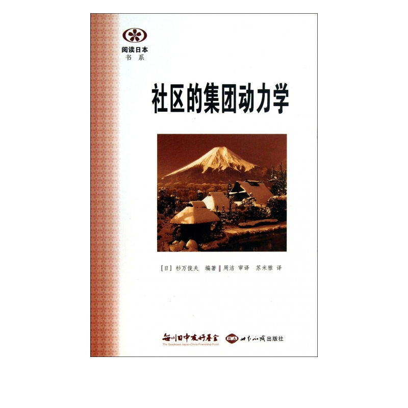 社区的集团动力学/阅读日本书系
