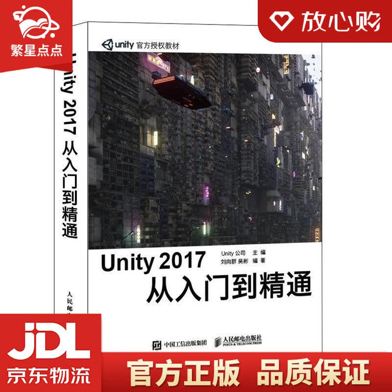 Unity 2017 从入门到精通 Unity公司 著 人民邮电出版社