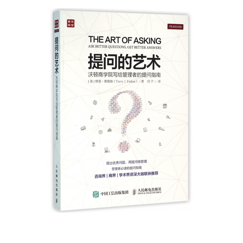 提问的艺术(沃顿商学院写给管理者的提问指南)