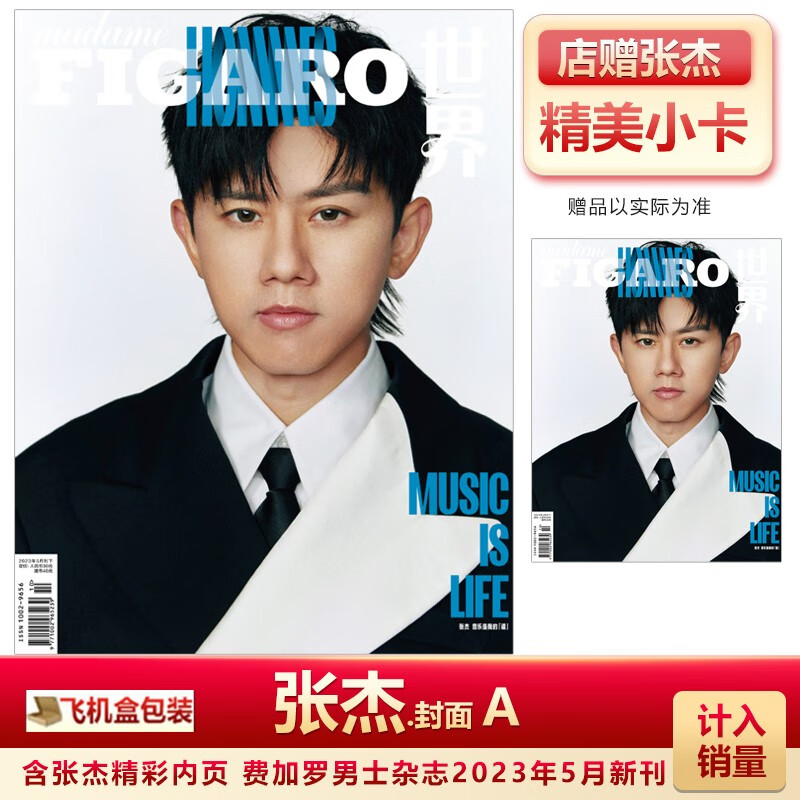 费加罗男士5月 张杰A/B封面 赠官方小卡6张+海报2张+海报筒 计入销量 费加罗男士杂志2023年5/五月 张杰封面 费加罗张杰A封面+店赠小卡
